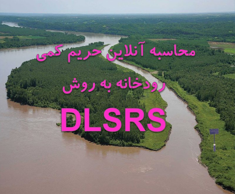 محاسبه حریم کمی رودخانه به روش DSLRS به همراه دانلود دستورالعمل ...
