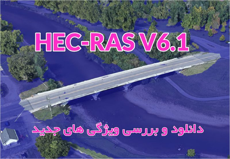 دانلود مستقیم نرم افزار HEC-RAS ورژن 6.1 (ورژن رسمی) – هیدروسیویل
