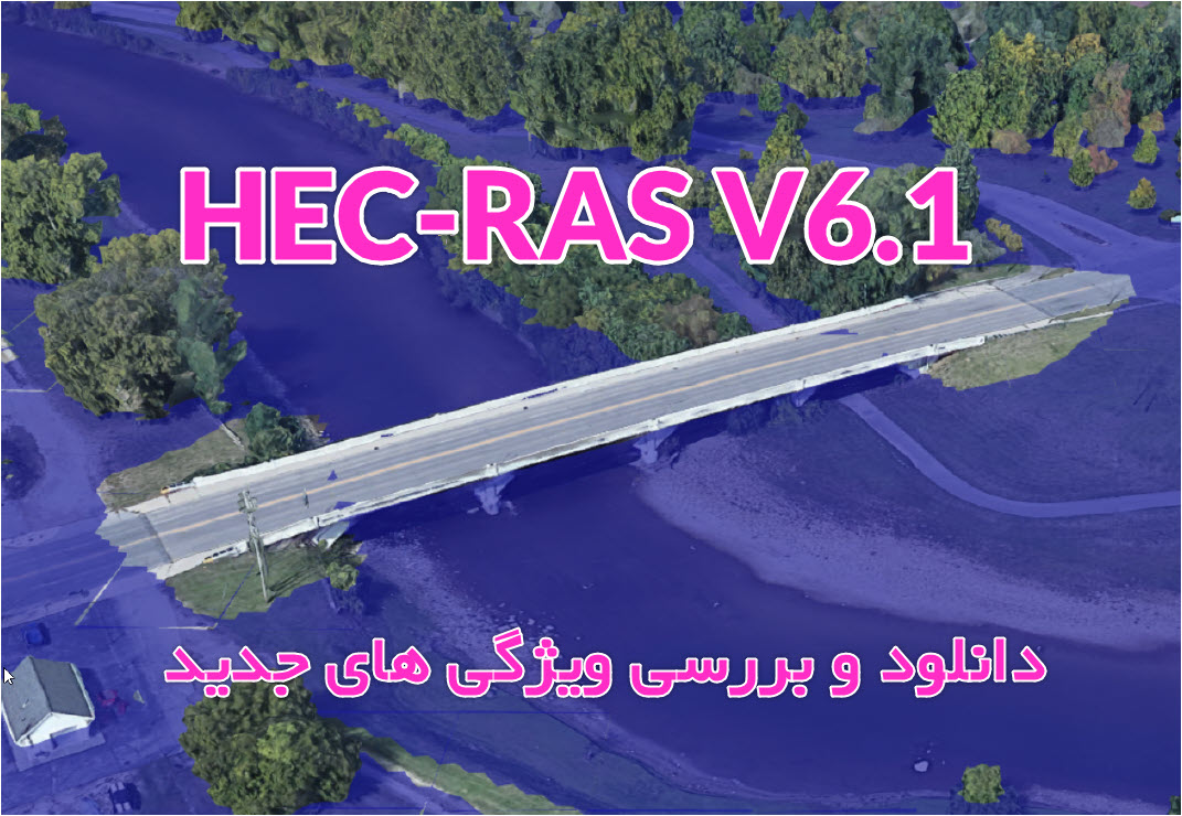 دانلود مستقیم نرم افزار HEC-RAS ورژن 6.1 (ورژن رسمی) – هیدروسیویل