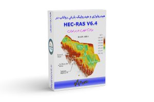 آموزش مدلسازی هیدرولوژی و هیدرولیک بارش رواناب با نرم افزار HEC-RAS V6 ...